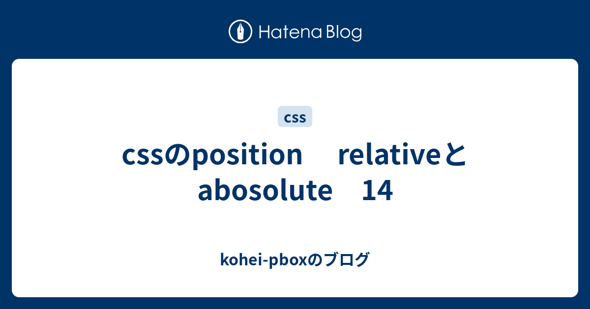 cssのposition relativeとabosolute 14 - kohei-pboxのブログ