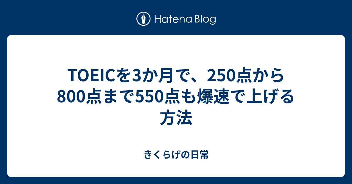 TOEICを3か月で、250点から800点まで550点も爆速で上げる方法 - きくらげの日常