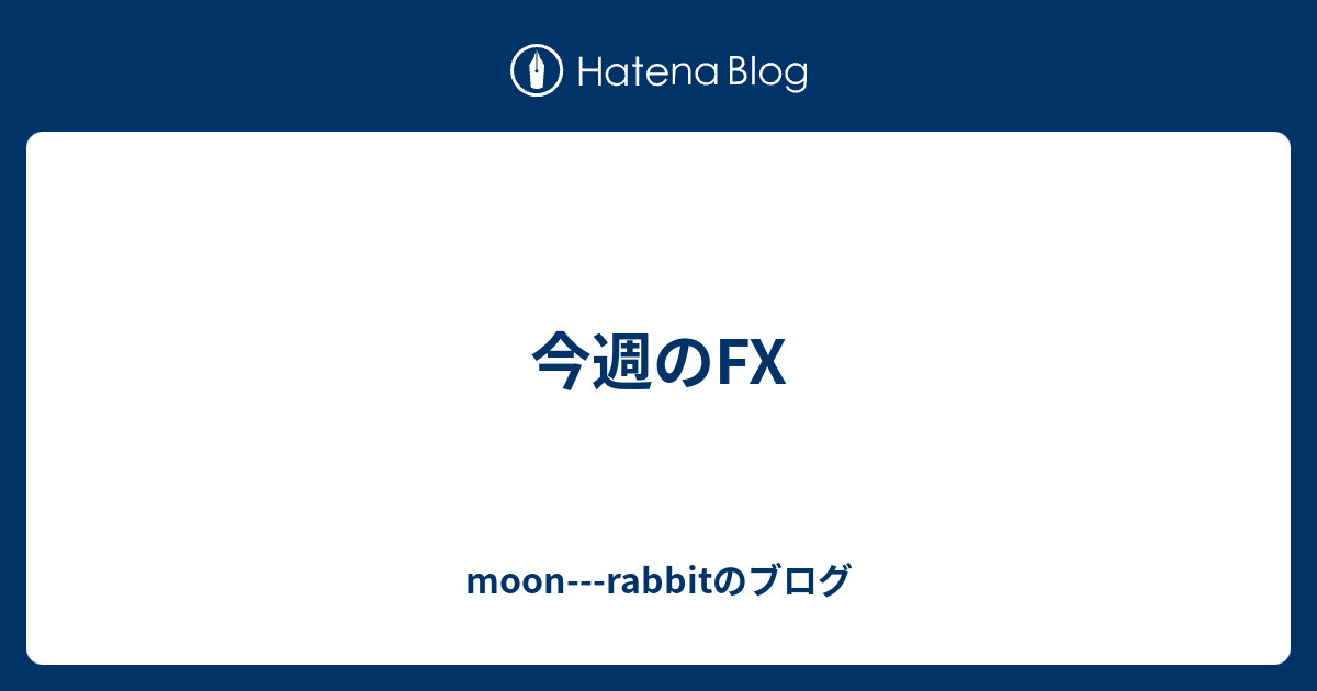 今週のFX - moon---rabbitのブログ