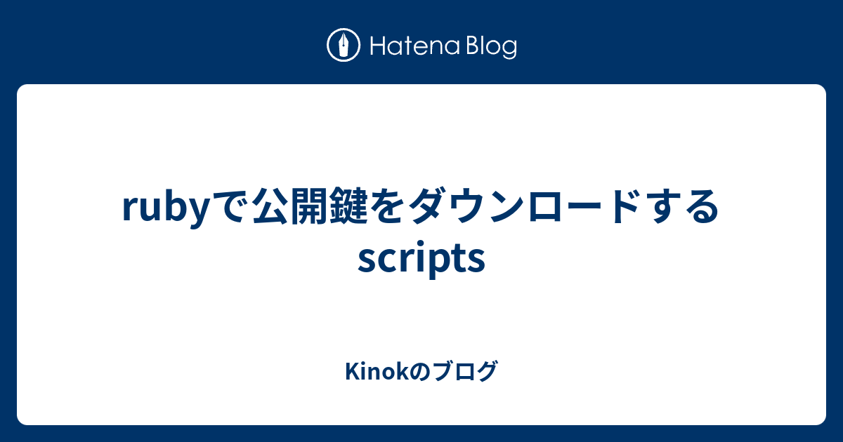 rubyで公開鍵をダウンロードするscripts - Kinokのブログ