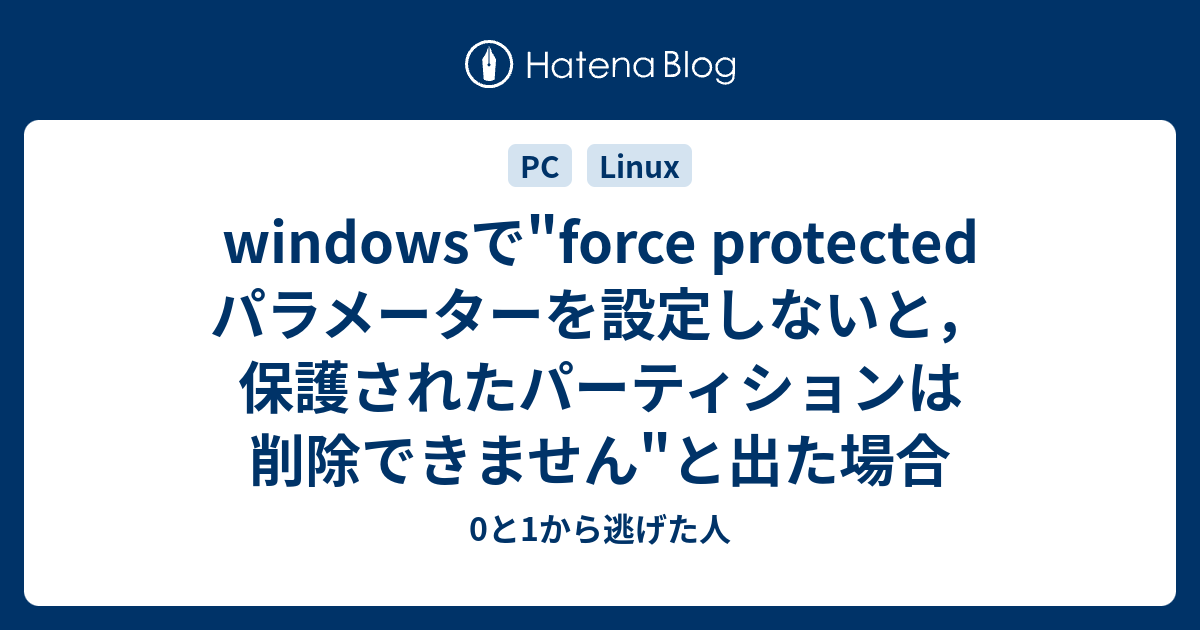 windowsで"force protected パラメーターを設定しないと，保護されたパーティションは削除できません"と出た場合 - 0と1 ...