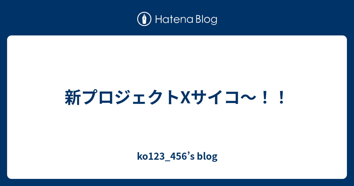 プロジェクトXの魅力 - ko123_456’s blog