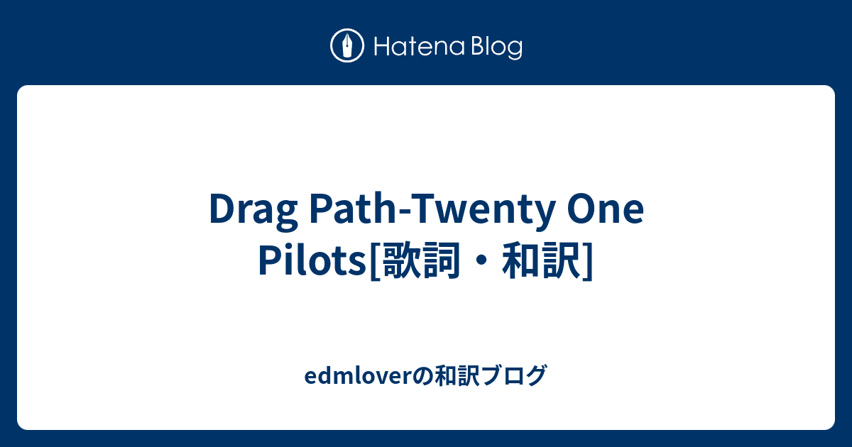 Drag Path-Twenty One Pilots[歌詞・和訳] - edmloverの和訳ブログ