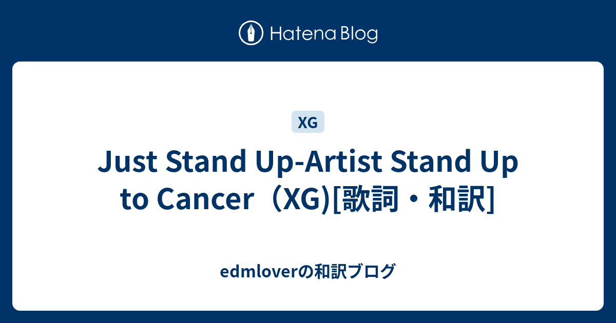 Just Stand Up-Artist Stand Up to Cancer（XG)[歌詞・和訳] - edmloverの和訳ブログ