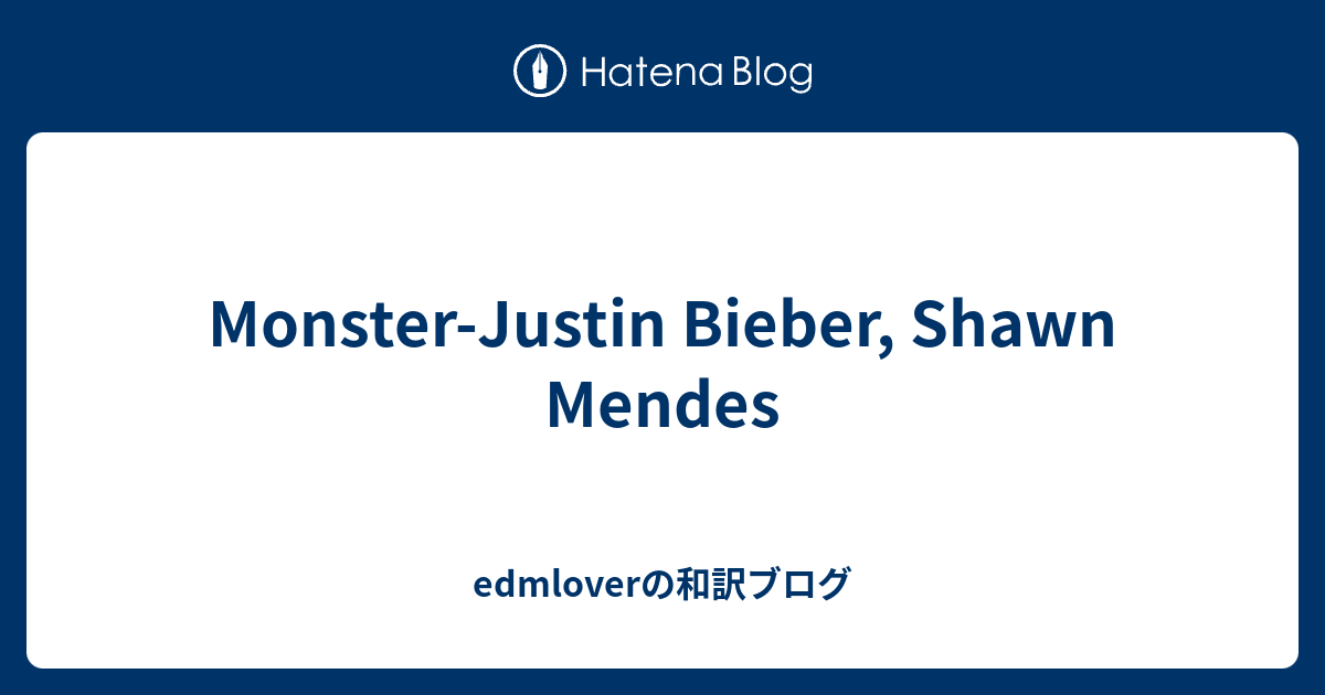 Monster-Justin Bieber, Shawn Mendes - edmloverの和訳ブログ