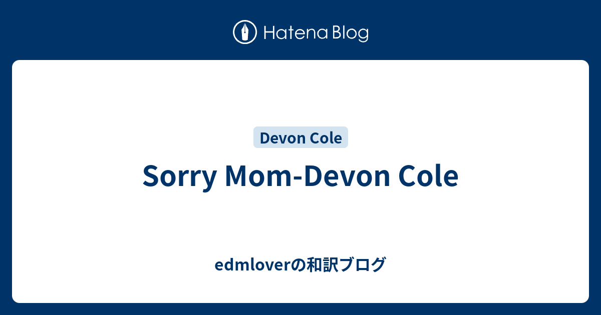 Sorry Mom-Devon Cole - edmloverの和訳ブログ