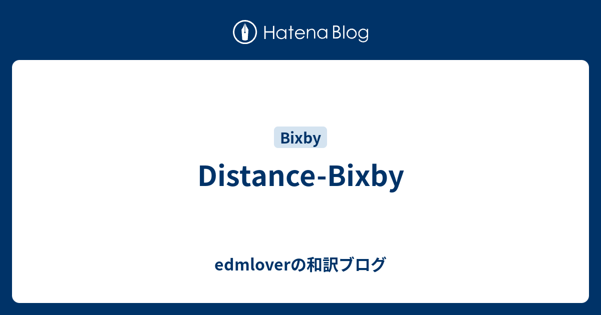 Distance-Bixby - edmloverの和訳ブログ