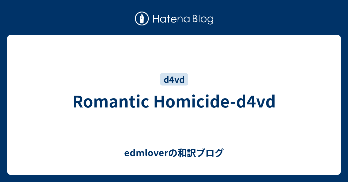 Romantic Homicide-d4vd - edmloverの和訳ブログ