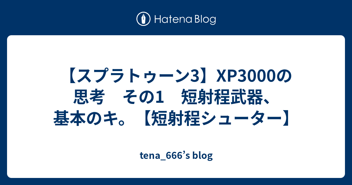 【スプラトゥーン3】XP3000の思考 その1 短射程武器、基本のキ。【短射程シューター】 - tena_666’s blog