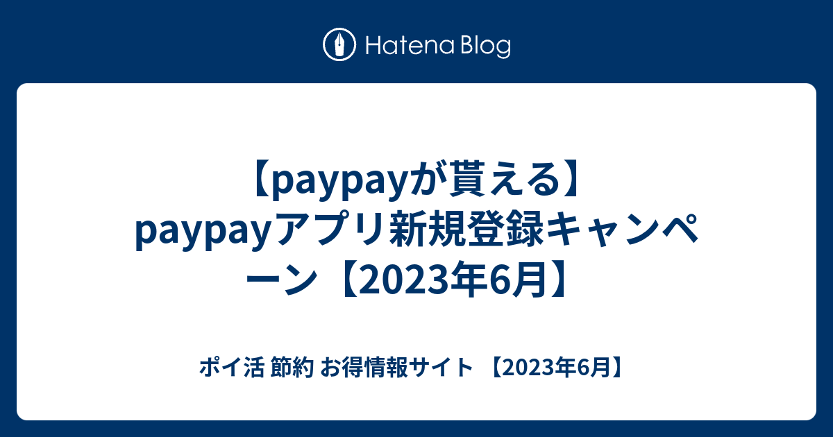 【paypayが貰える】paypayアプリ新規登録キャンペーン【2023年6月】 - ポイ活 節約 お得情報サイト 【2023年6月】