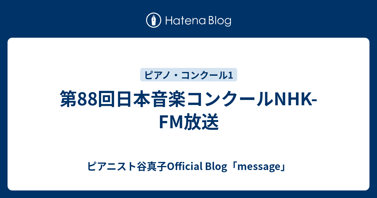 第88回日本音楽コンクールNHK-FM放送 - ピアニスト谷真子Official Blog「message」