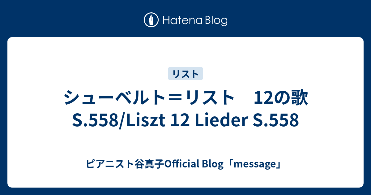 シューベルト＝リスト 12の歌 S558liszt 12 Lieder S558 ピアニスト谷真子official Blog「message」 