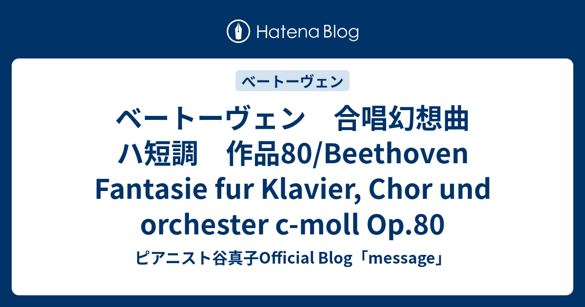 ベートーヴェン 合唱幻想曲 ハ短調 作品80/Beethoven Fantasie fur Klavier, Chor und ...