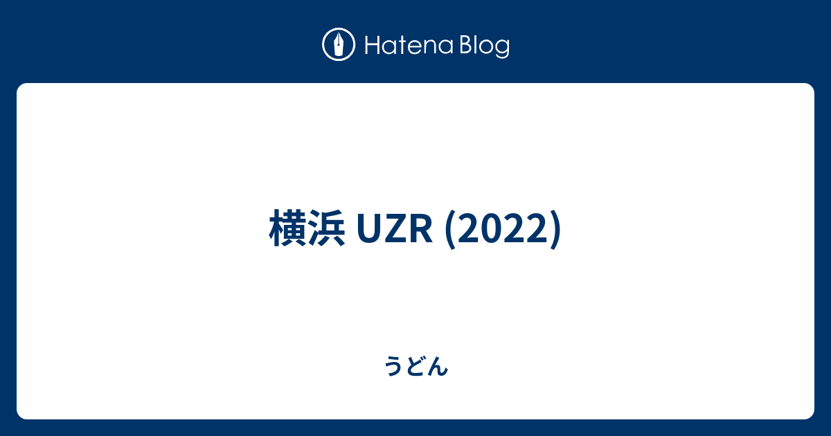 横浜 UZR (2022) - うどん