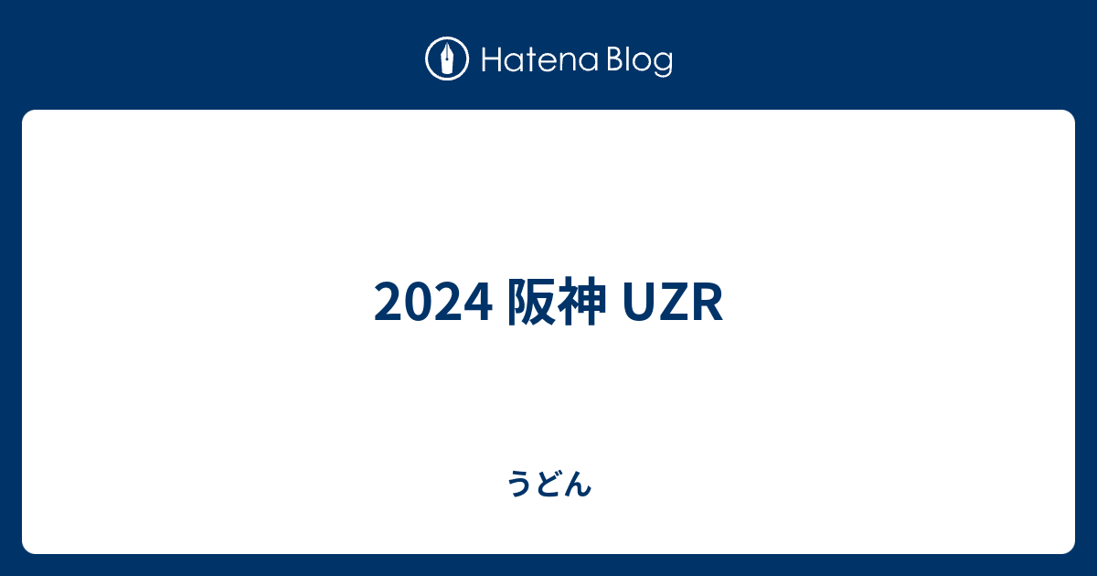 2024 阪神 UZR - うどん