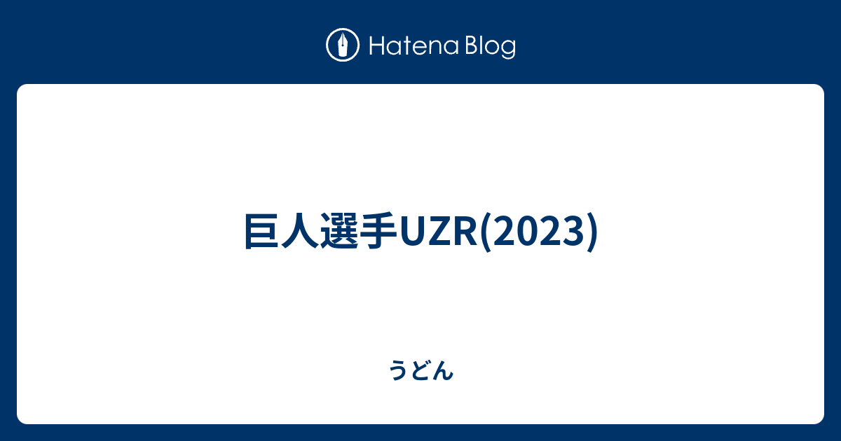 巨人選手UZR(2023) - うどん