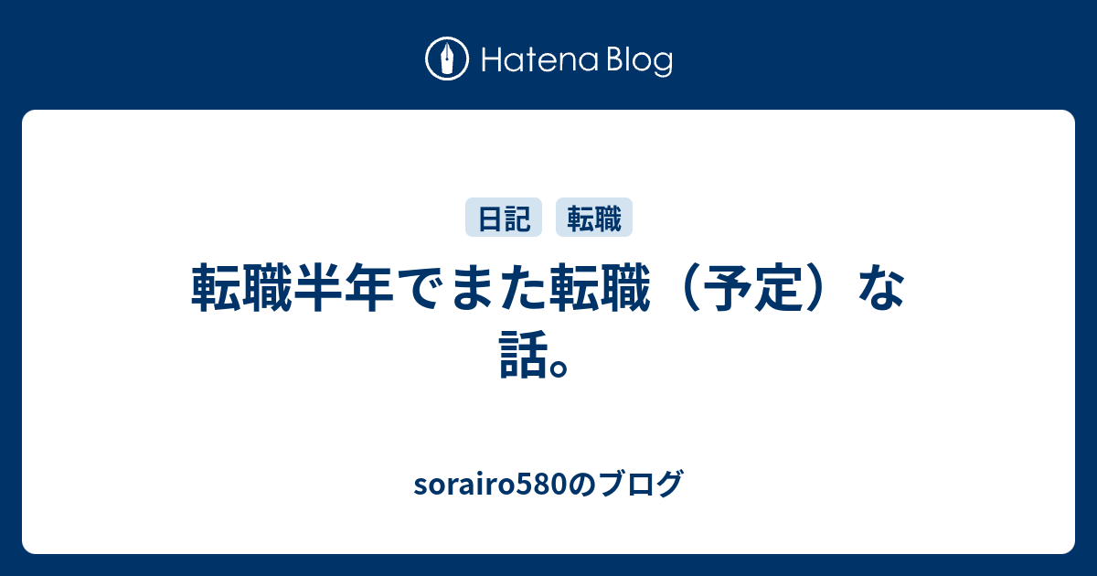転職半年でまた転職（予定）な話。 - sorairo580のブログ