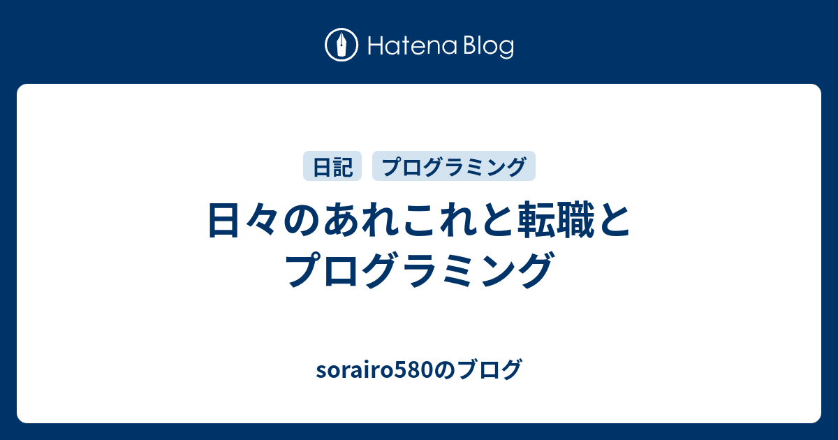 日々のあれこれと転職とプログラミング - sorairo580のブログ