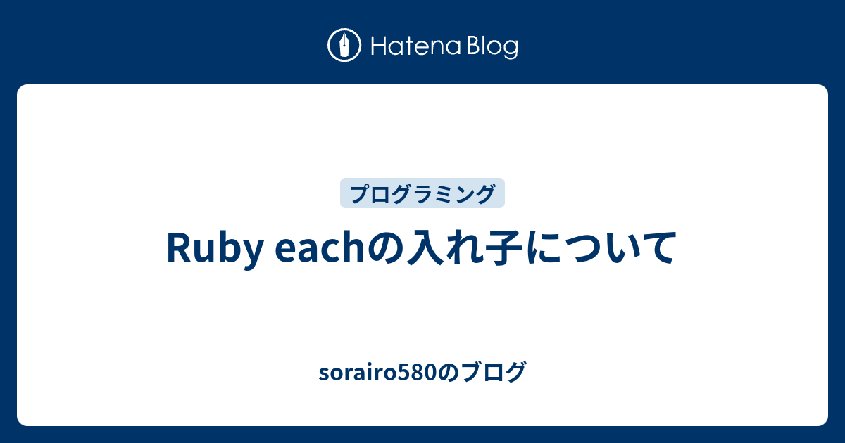Ruby eachの入れ子について - sorairo580のブログ