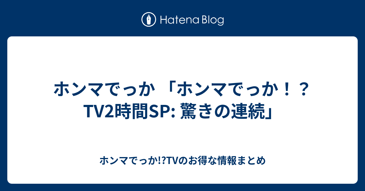 ホンマでっか 「ホンマでっか！？TV2時間SP: 驚きの連続」 - ホンマでっか!?TVのお得な情報まとめ
