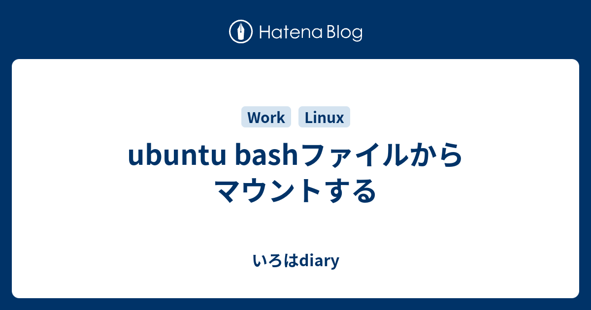 ubuntu bashファイルからマウントする - いろはdiary