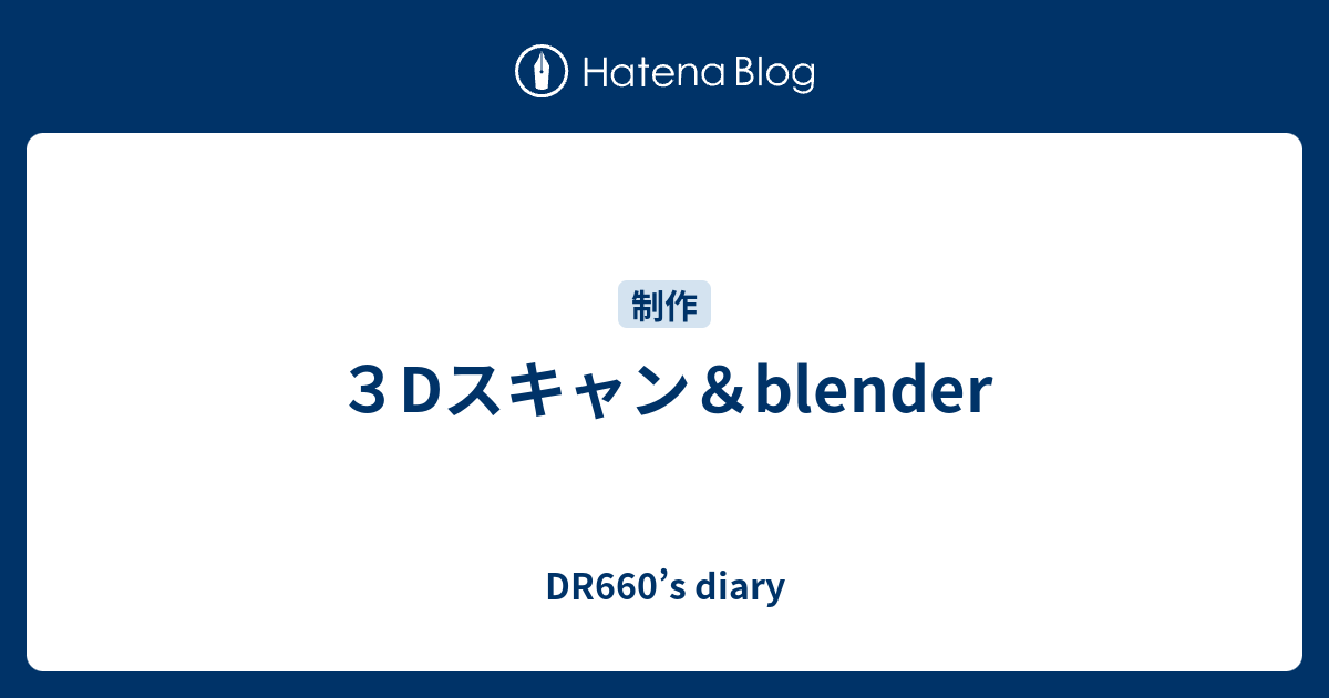 3Dスキャン＆blender - DR660’s diary