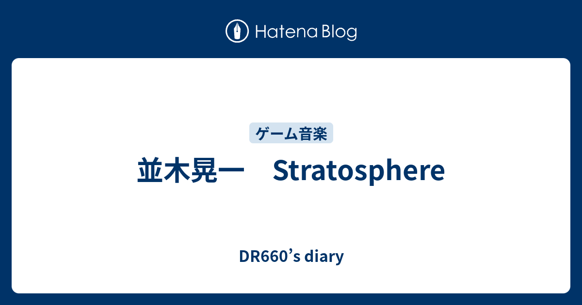 並木晃一 Stratosphere - DR660’s diary