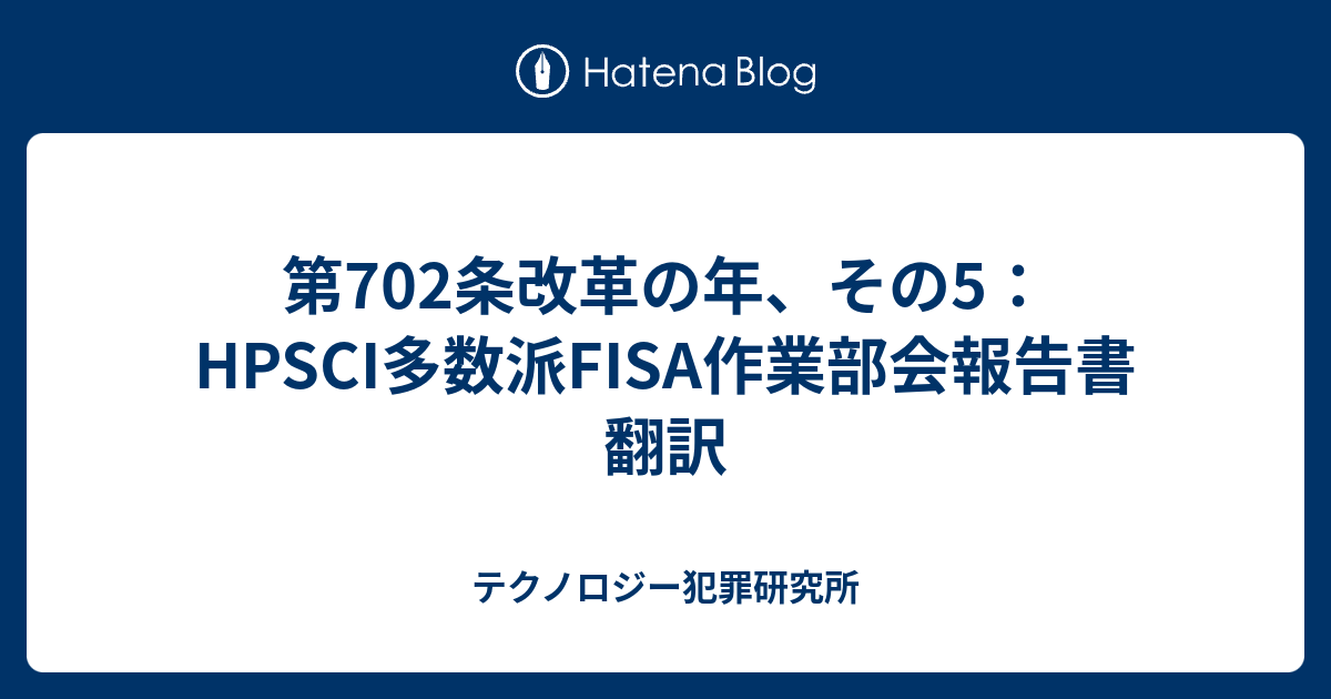 第702条改革の年、その5：HPSCI多数派FISA作業部会報告書 翻訳 - テクノロジー犯罪研究所