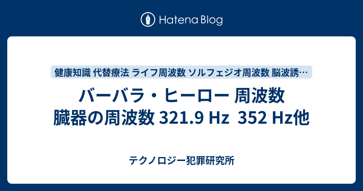 バーバラ・ヒーロー 周波数 臓器の周波数 - TIリテラシー テクノロジー犯罪、電磁波攻撃、集団ストーカー（Targeted Individuals）