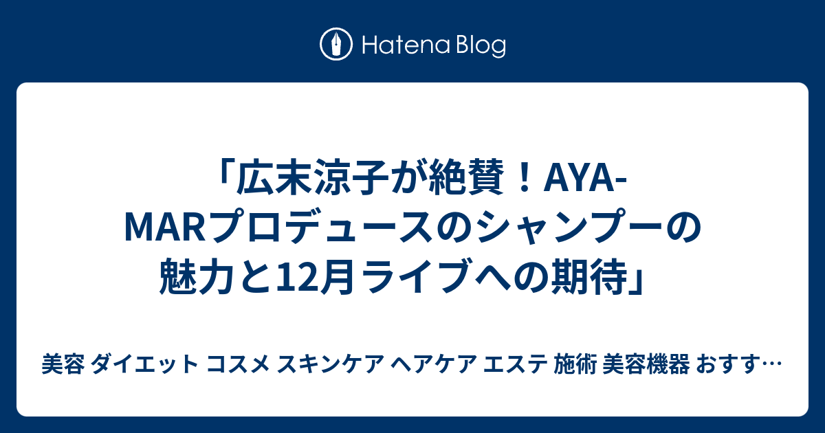 「広末涼子が絶賛！AYA-MARプロデュースのシャンプーの魅力と12月ライブへの期待」 - 美容 ダイエット コスメ スキンケア ヘアケア ...