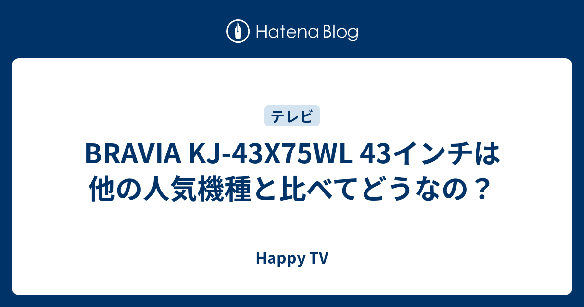 BRAVIA KJ-43X75WL 43インチは他の人気機種と比べてどうなの？ - Happy TV