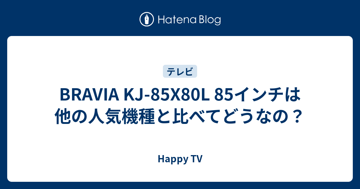 BRAVIA KJ-85X80L 85インチは他の人気機種と比べてどうなの？ - Happy TV