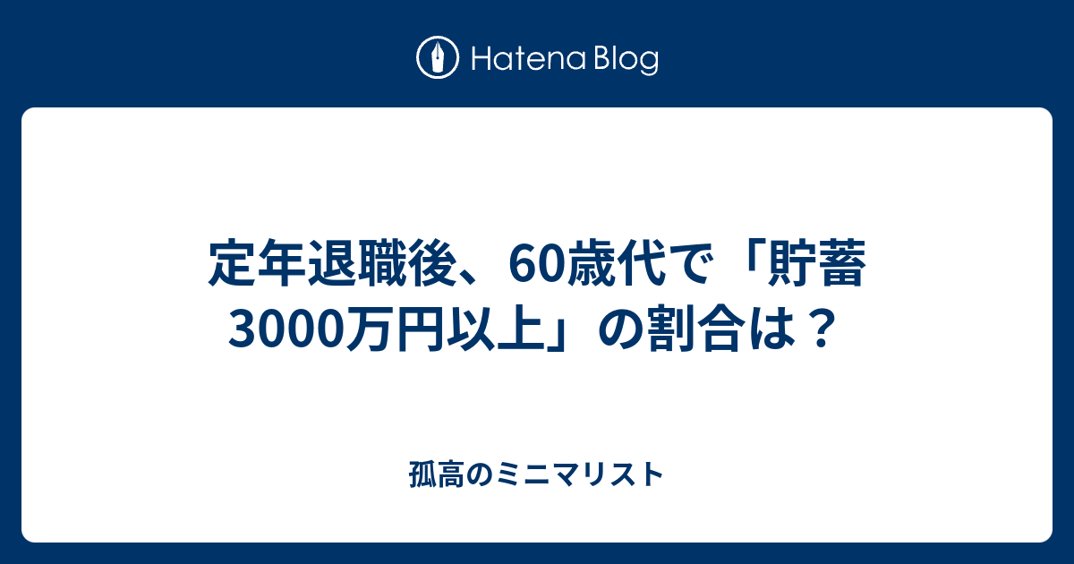 定年退職後、60歳代で「貯蓄3000万円以上」の割合は？ 孤高のミニマリスト