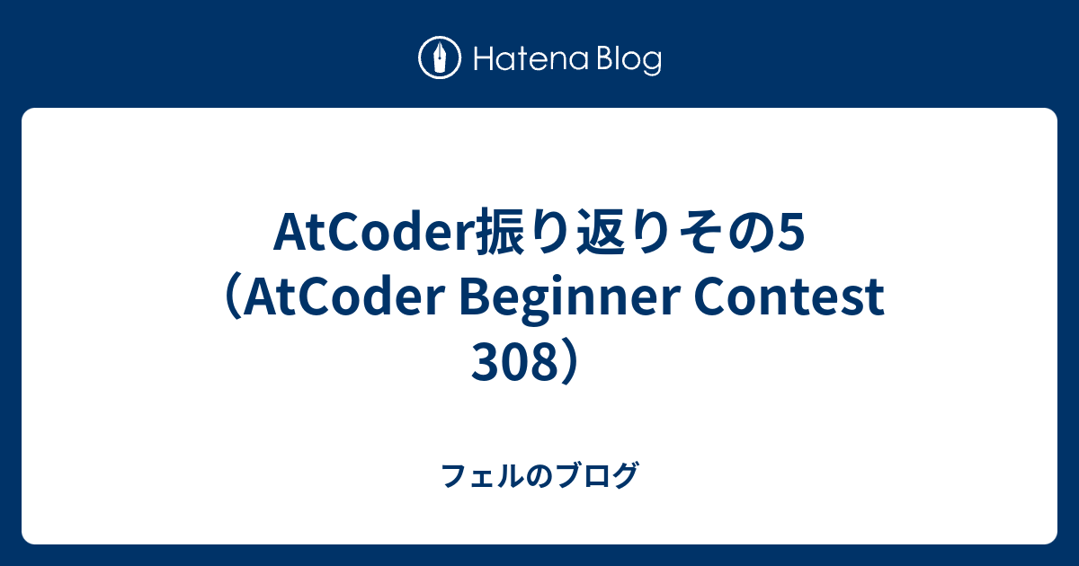 Atcoder振り返りその5（atcoder Beginner Contest 308） フェルのブログ