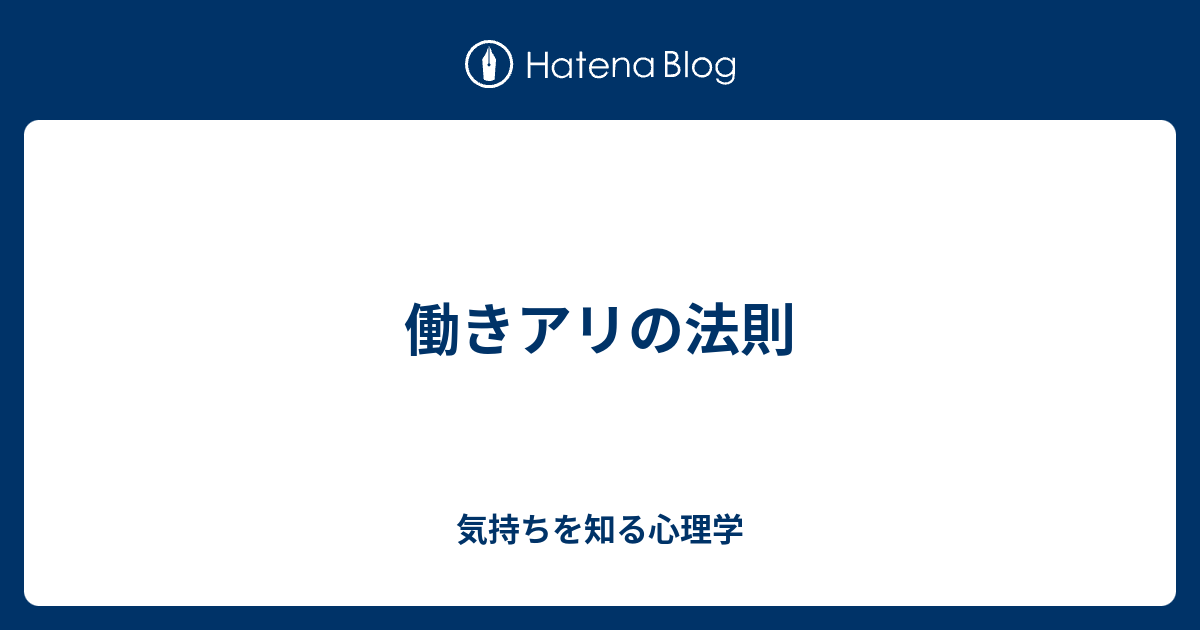 働きアリの法則 - 気持ちを知る心理学