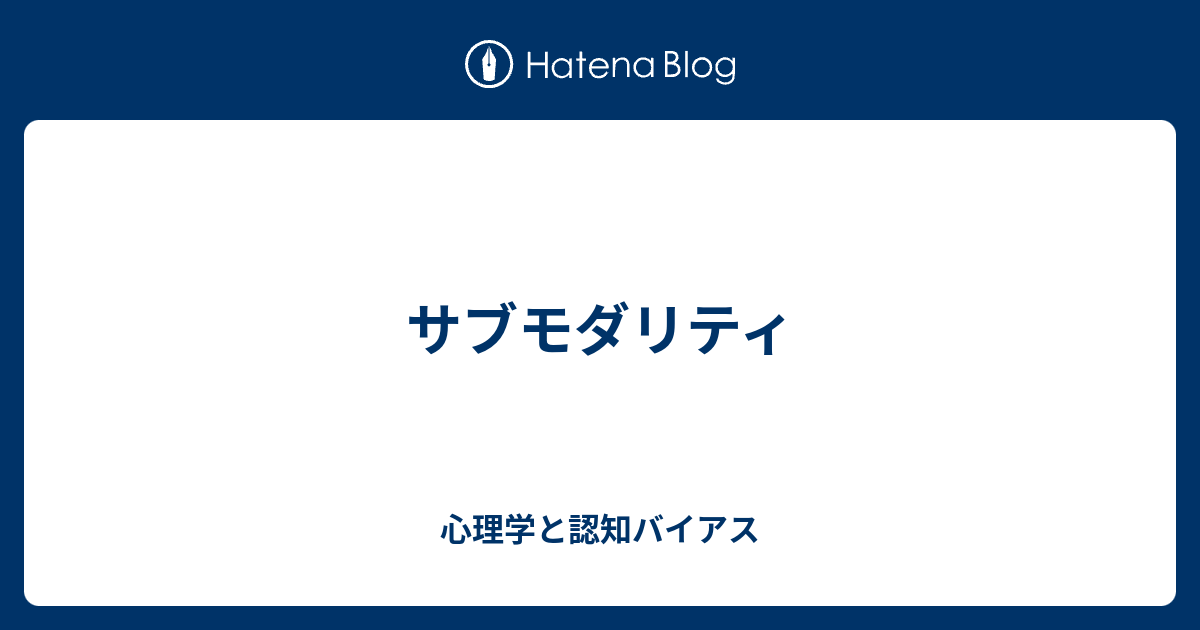 サブモダリティ - 心理学と認知バイアス
