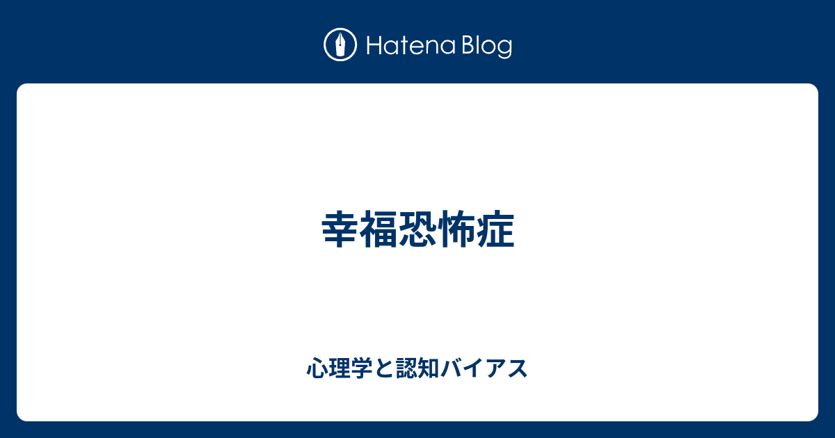 幸福恐怖症 - 心理学と認知バイアス