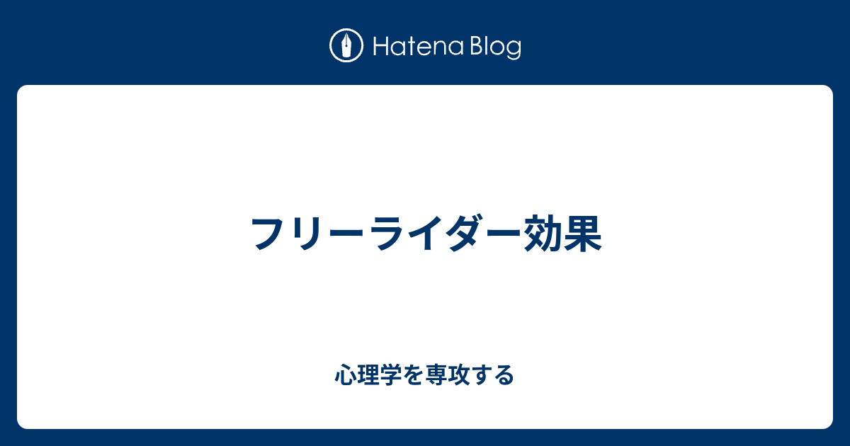 フリーライダー効果 - 心理学を専攻する