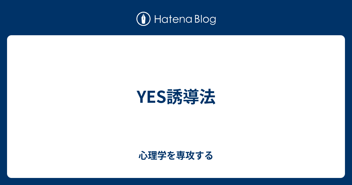 YES誘導法 - 心理学を専攻する