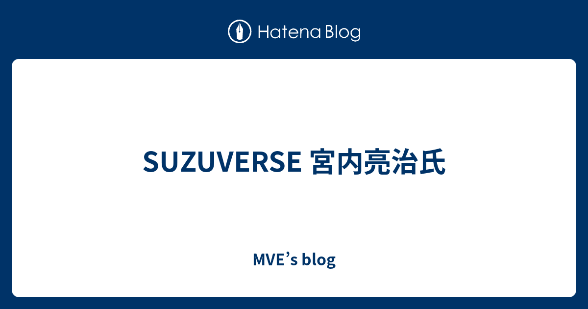 SUZUVERSE 宮内亮治氏 - MVE’s blog