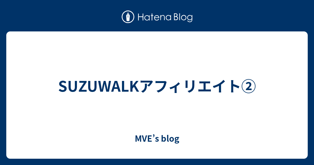 SUZUWALKアフィリエイト② - MVE’s blog
