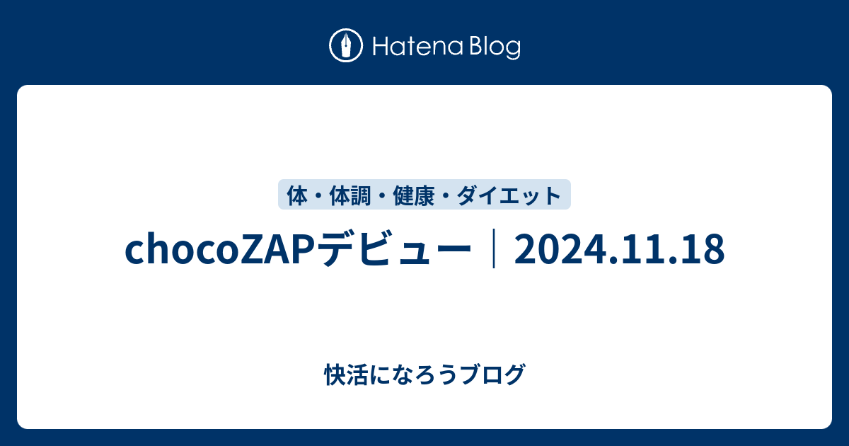 chocoZAPデビュー｜2024.11.18 - 快活になろうブログ