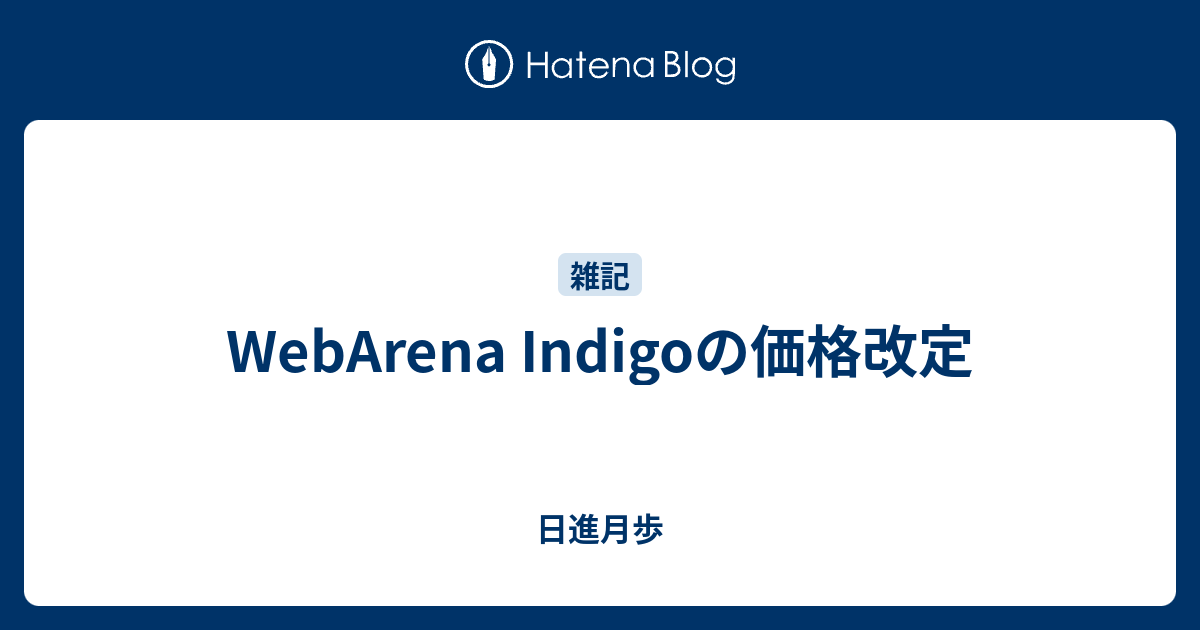 WebArena Indigoの価格改定 - 日進月歩