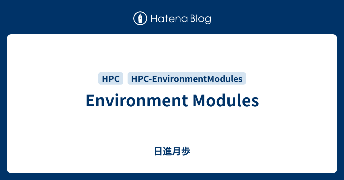 Environment Modules - 日進月歩
