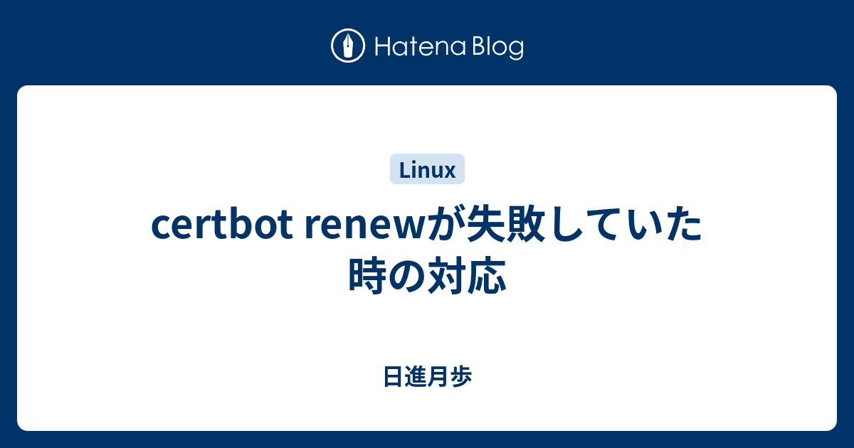 certbot renewが失敗していた時の対応 - 日進月歩