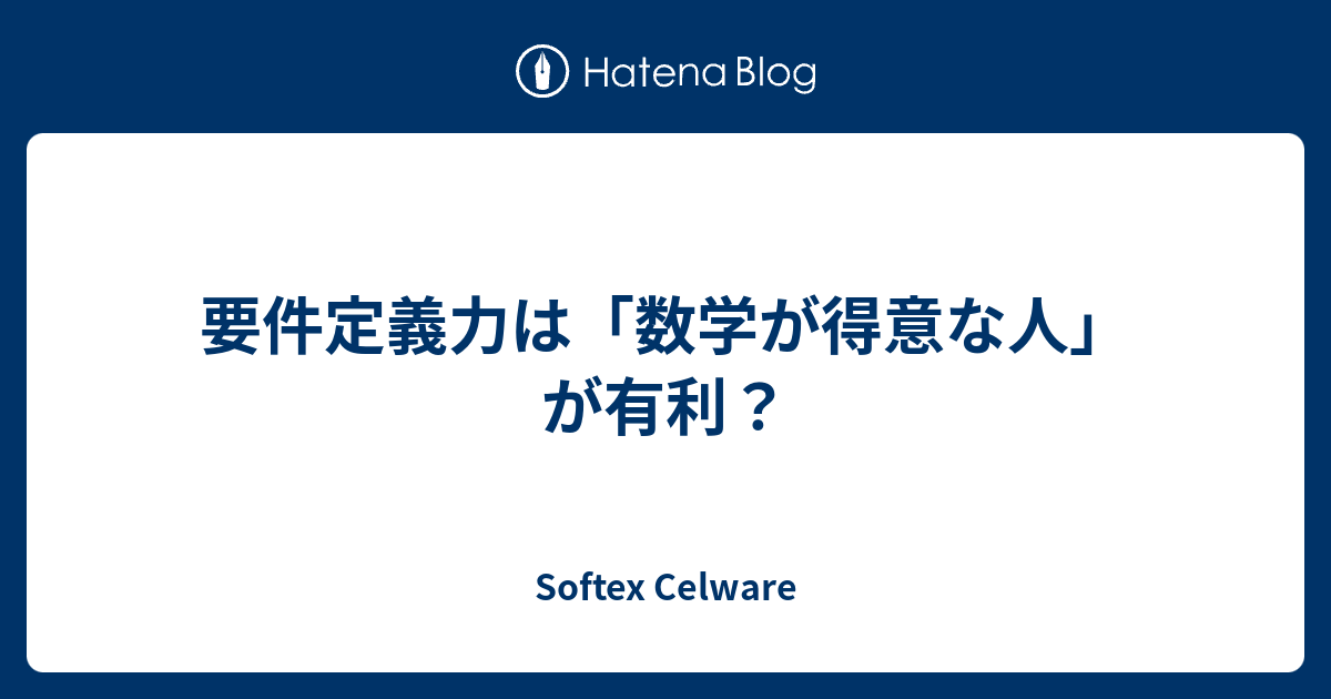 要件定義に強い人の共通点とは？数学的思考が活きる理由を解説 - Softex Celware