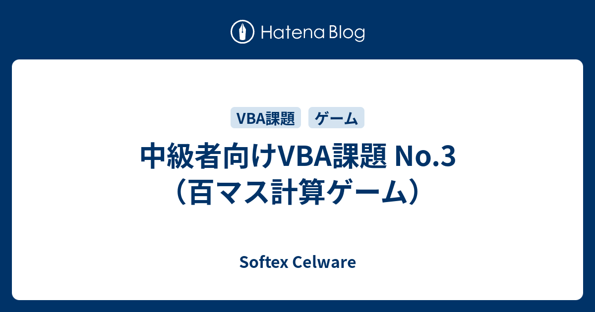 中級者向けVBA課題 No.3 （百マス計算ゲーム） - Softex Celware