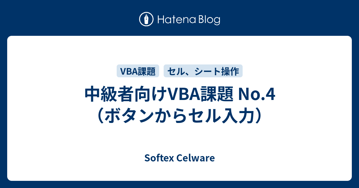 中級者向けVBA課題 No.4 （ボタンからセル入力） - Softex Celware