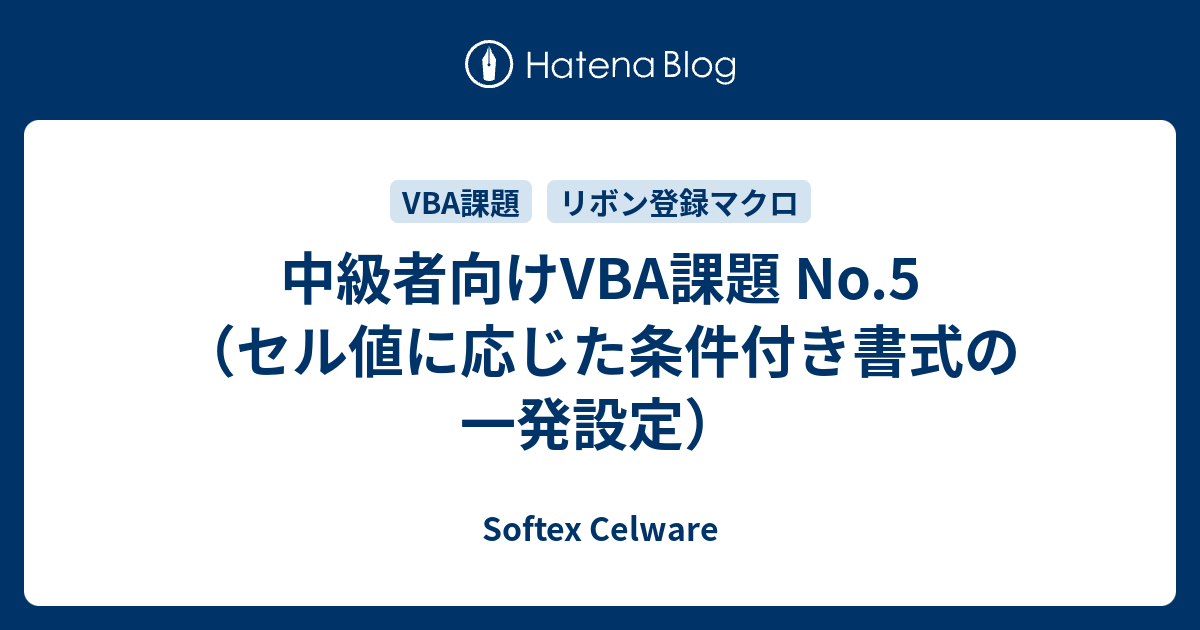 中級者向けVBA課題 No.5 （セル値に応じた条件付き書式の一発設定） - Softex Celware