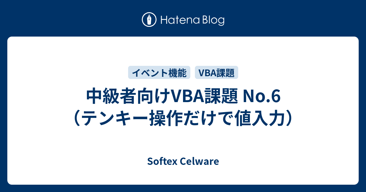 中級者向けVBA課題 No.6 （テンキー操作だけで値入力） - Softex Celware
